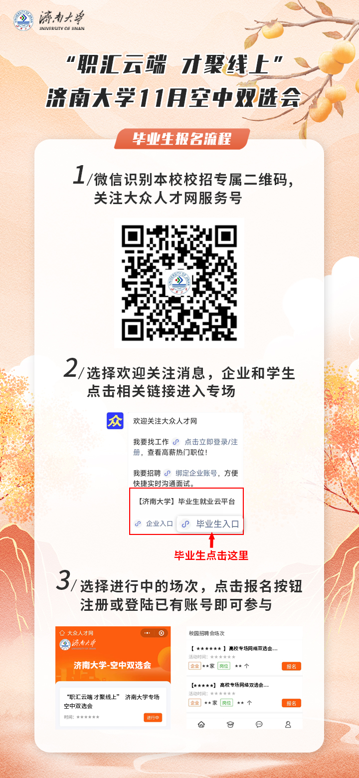 “职汇云端，才聚线上”化学化工学院11月专场空中双选会-济南大学化学化工学院